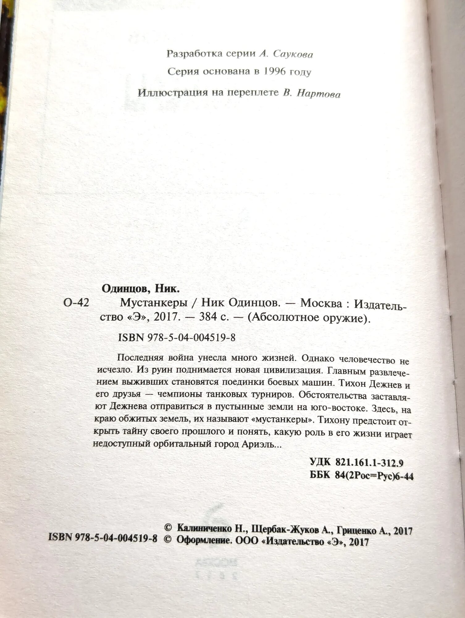 Мустанкеры Одинцов Ник 2017 — фото 1