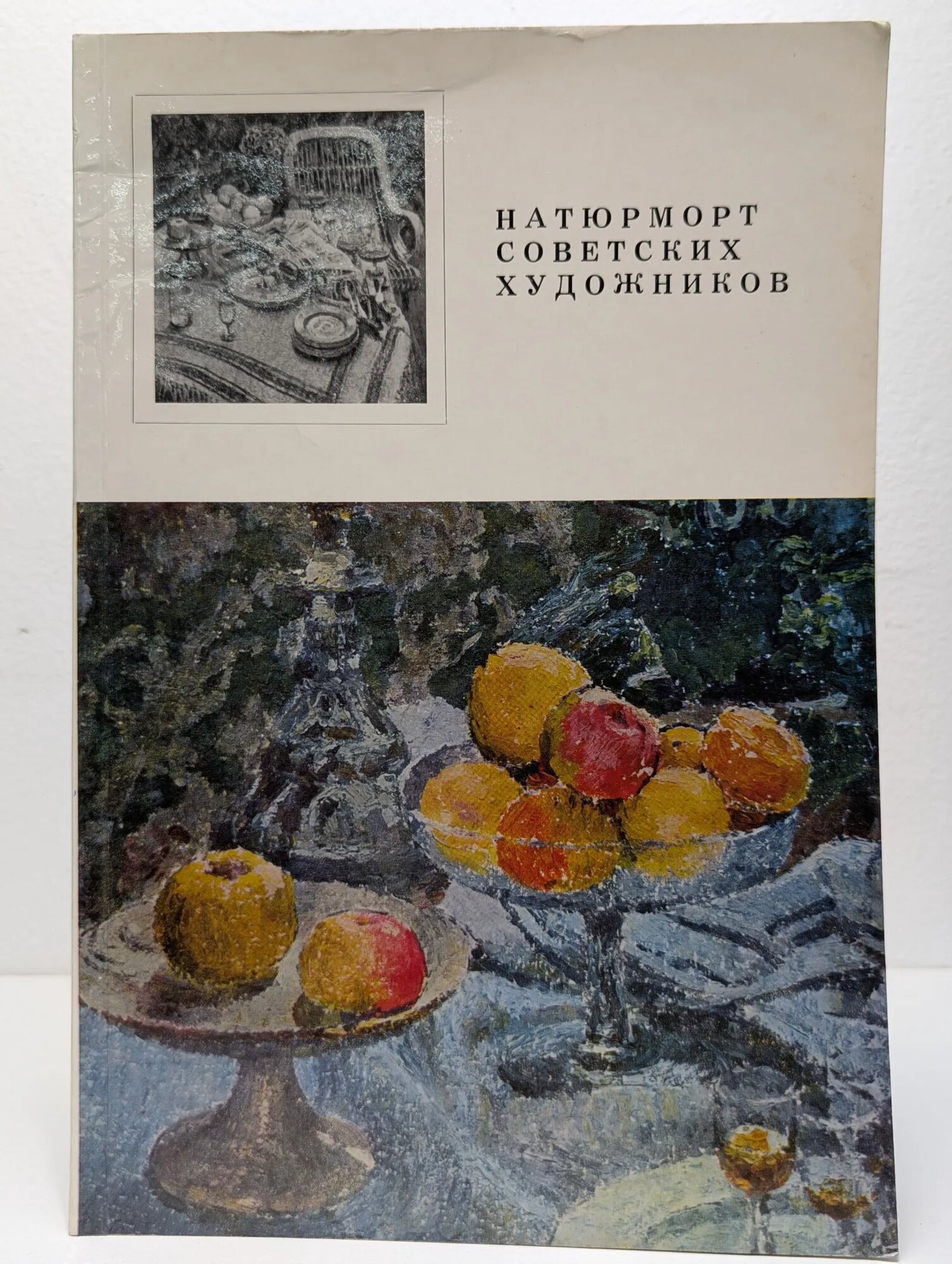 Натюрморт советских художников Сборник 1972