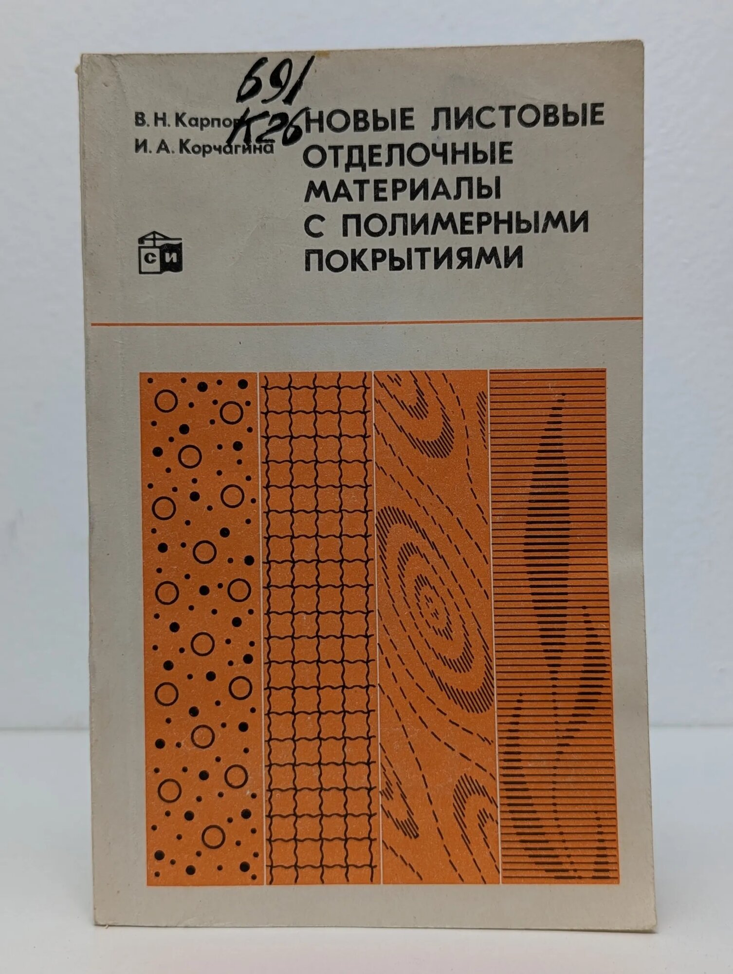 Новые листовые отделочные материалы с полимерными покрытиями Карпов Вячеслав Николаевич, Корчагина Ирина Алексеевна 1975
