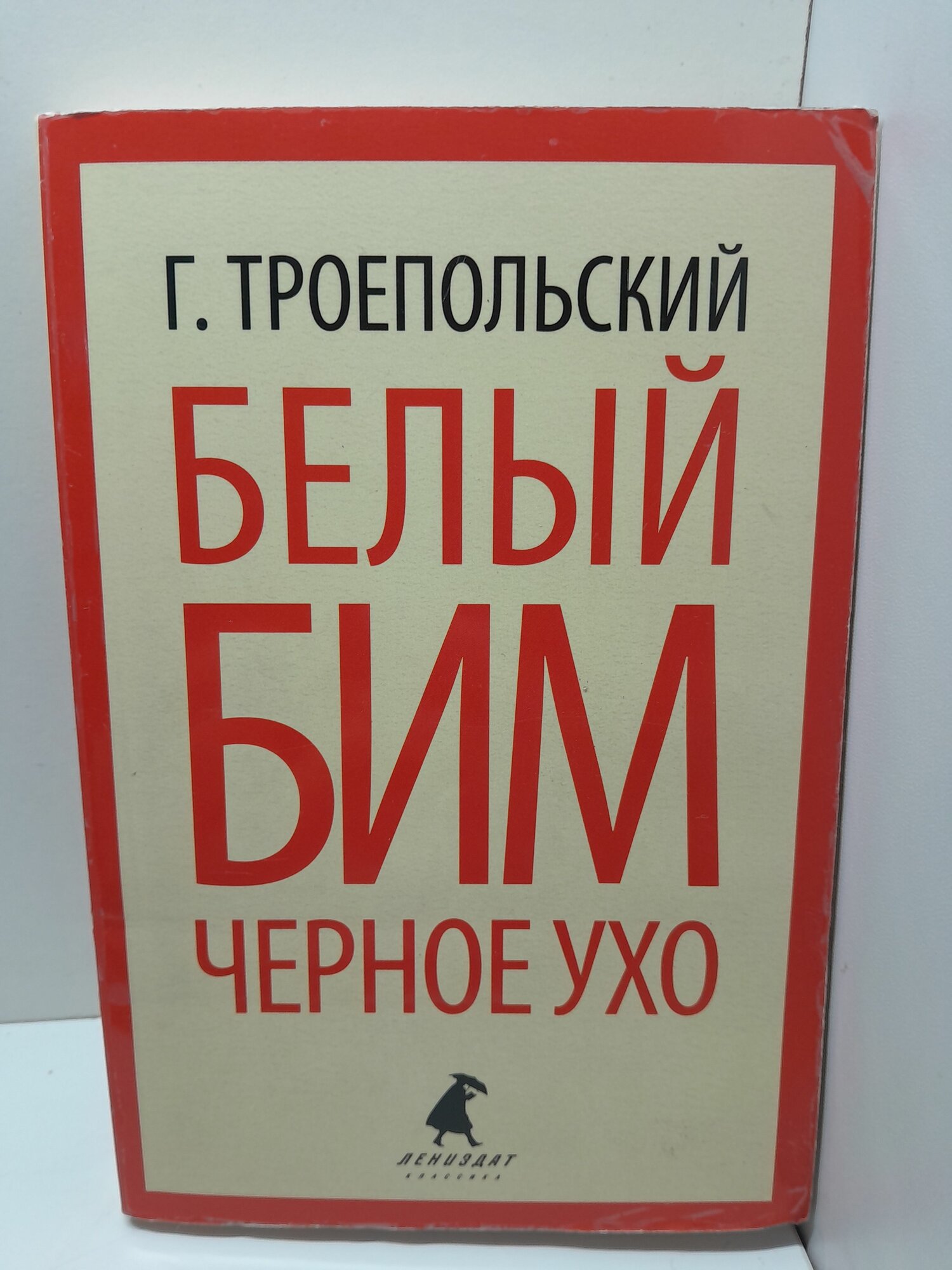 Троепольский Гавриил. Белый Бим Черное Ухо