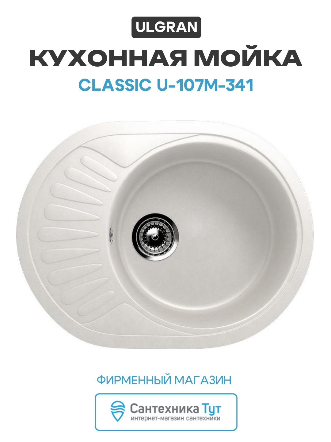 Кухонная мойка Ulgran Classic U-107m-341 Ультра-белая Овальная Встраиваемый сверху