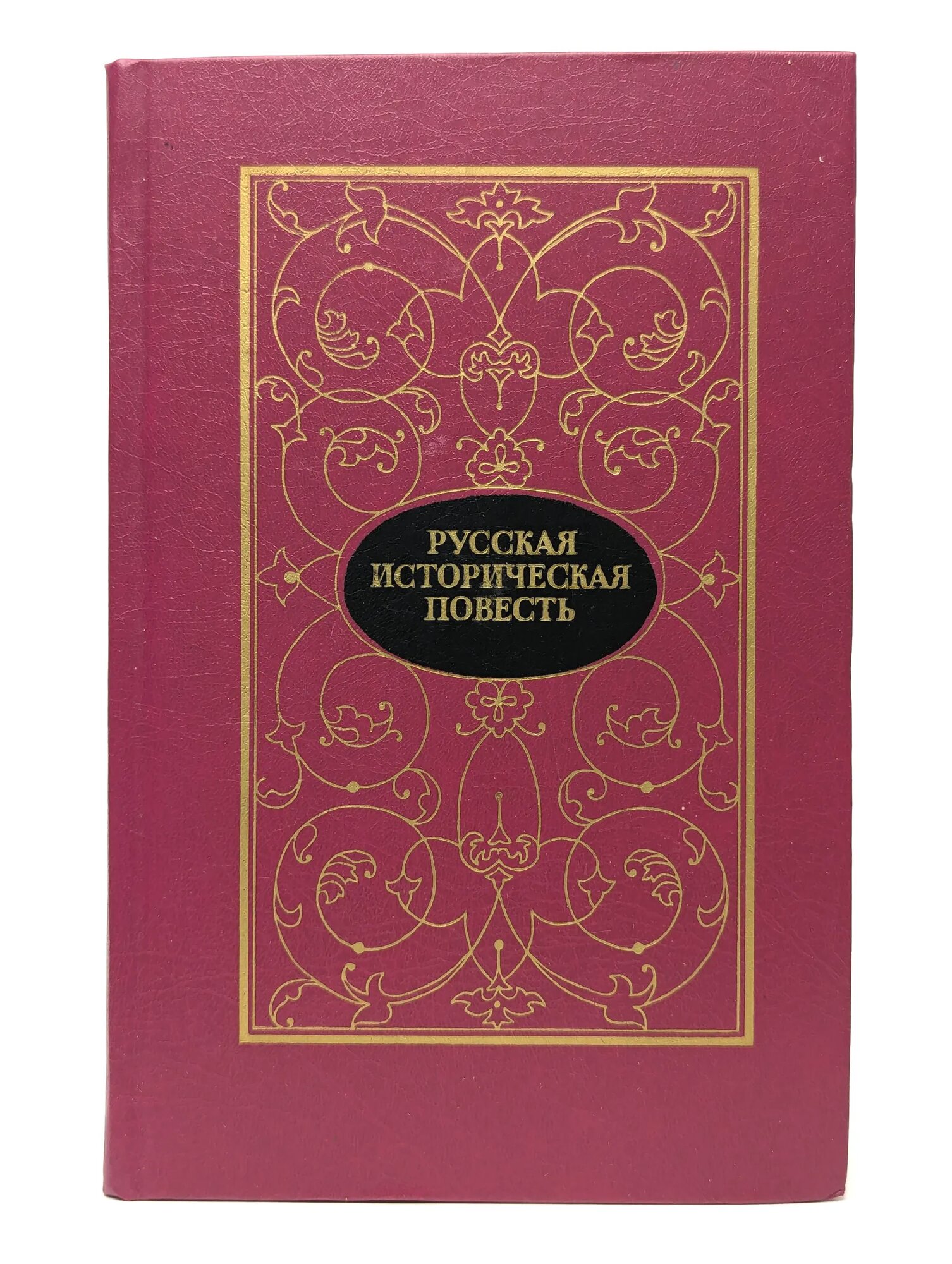 Русская историческая повесть. В двух томах. Том 1 Гоголь Николай Васильевич 1988