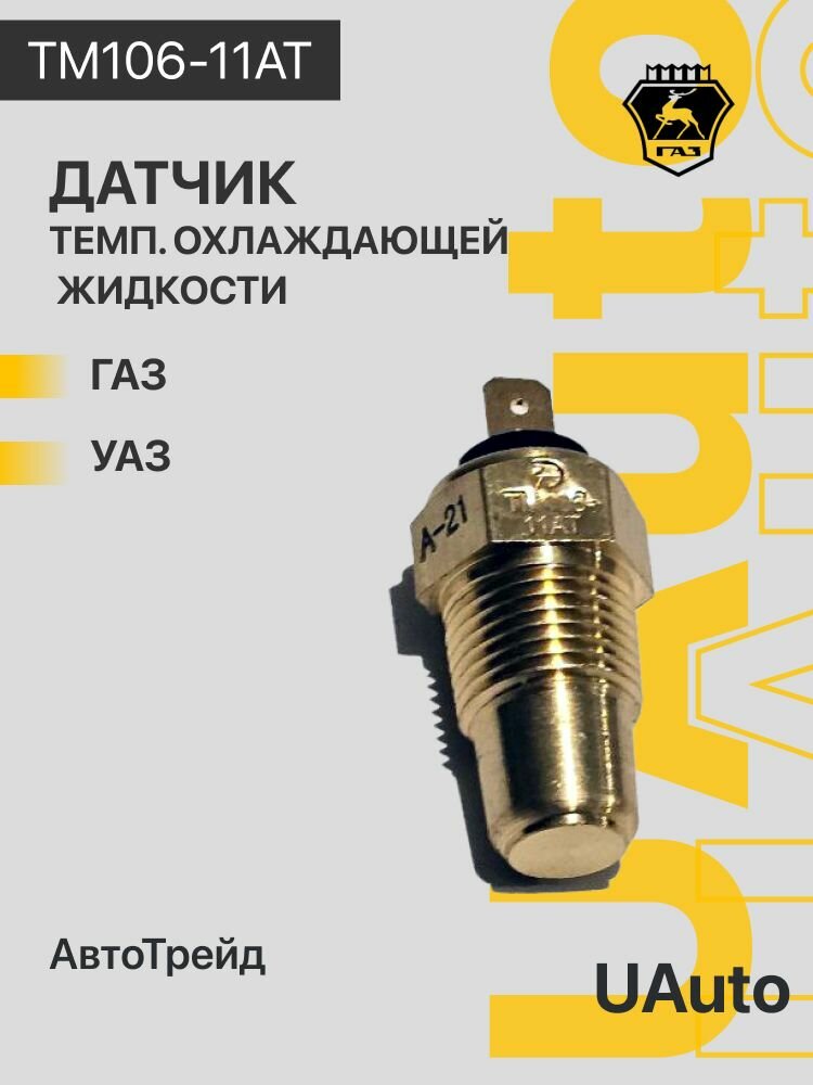 Датчик температуры блистер ГАЗ 3102, 3110, 3302 ГАЗель и модификации