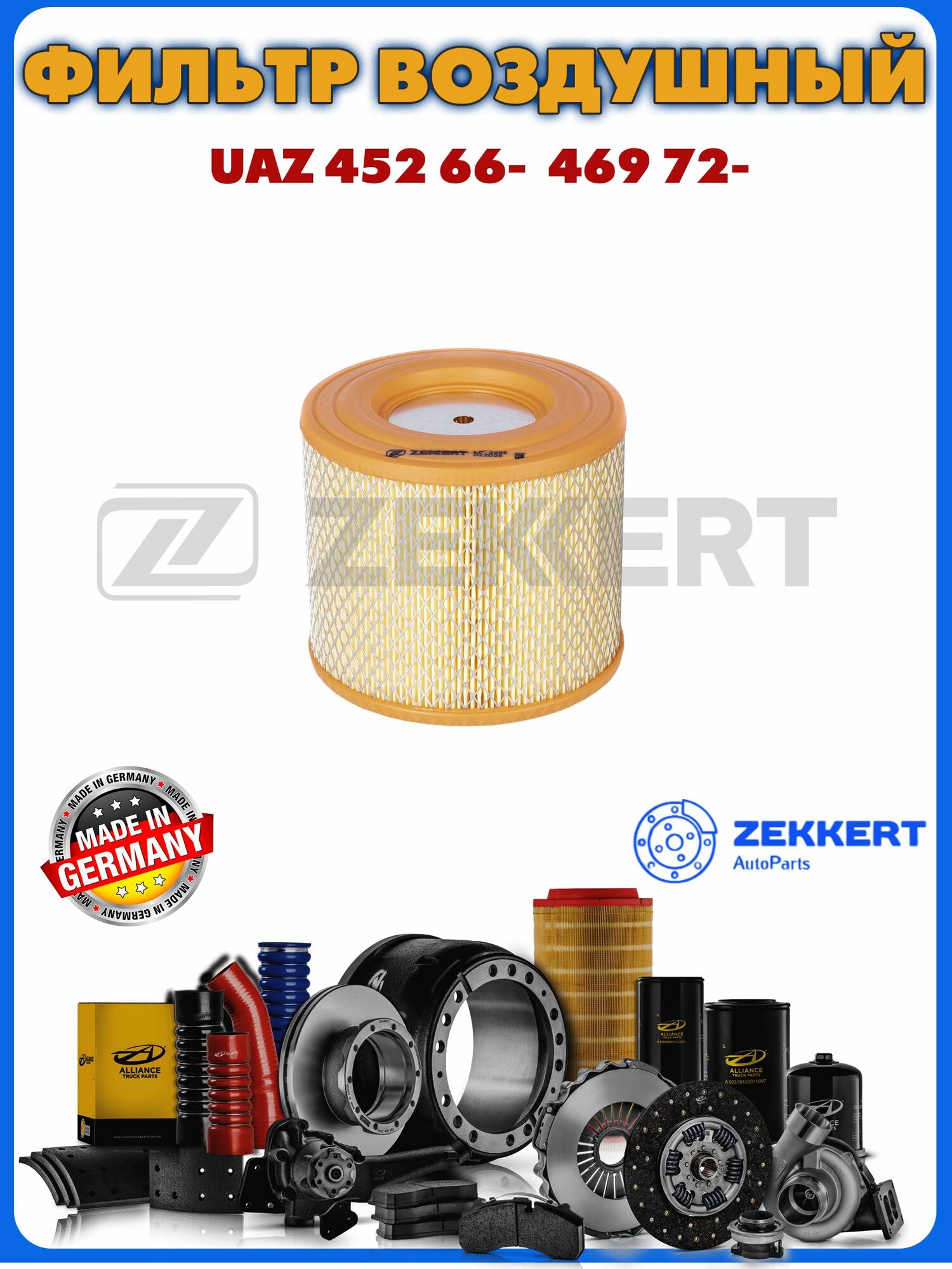 Фильтр воздушный UAZ 452 66- 469 72-