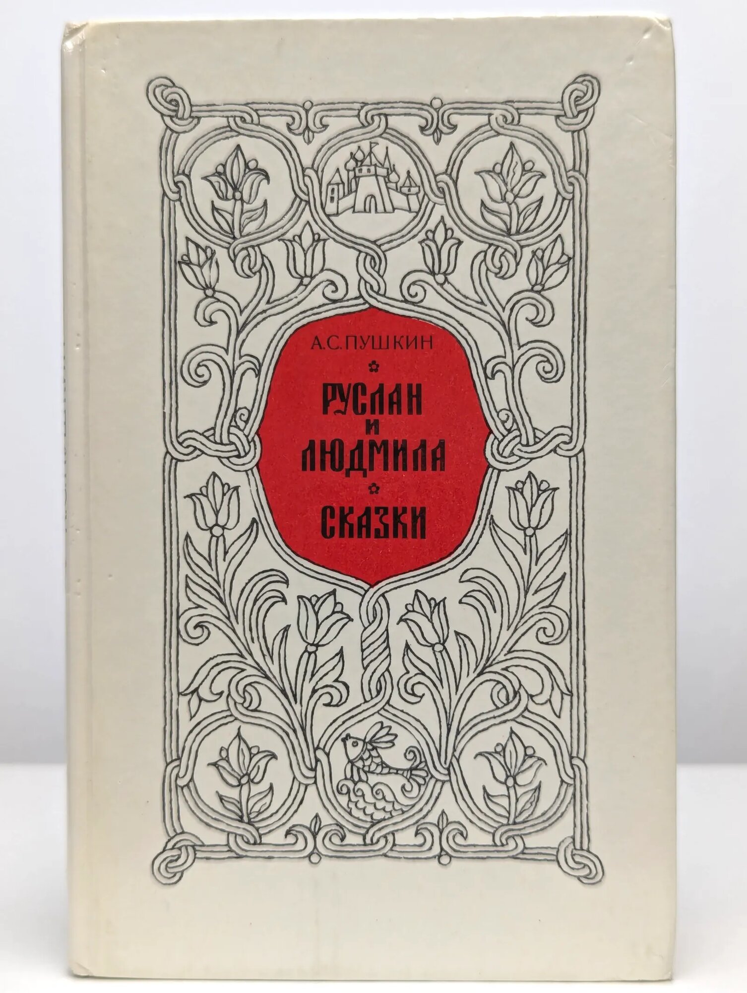 А. С. Пушкин. Руслан и Людмила. Сказки Пушкин Александр Сергеевич 1982