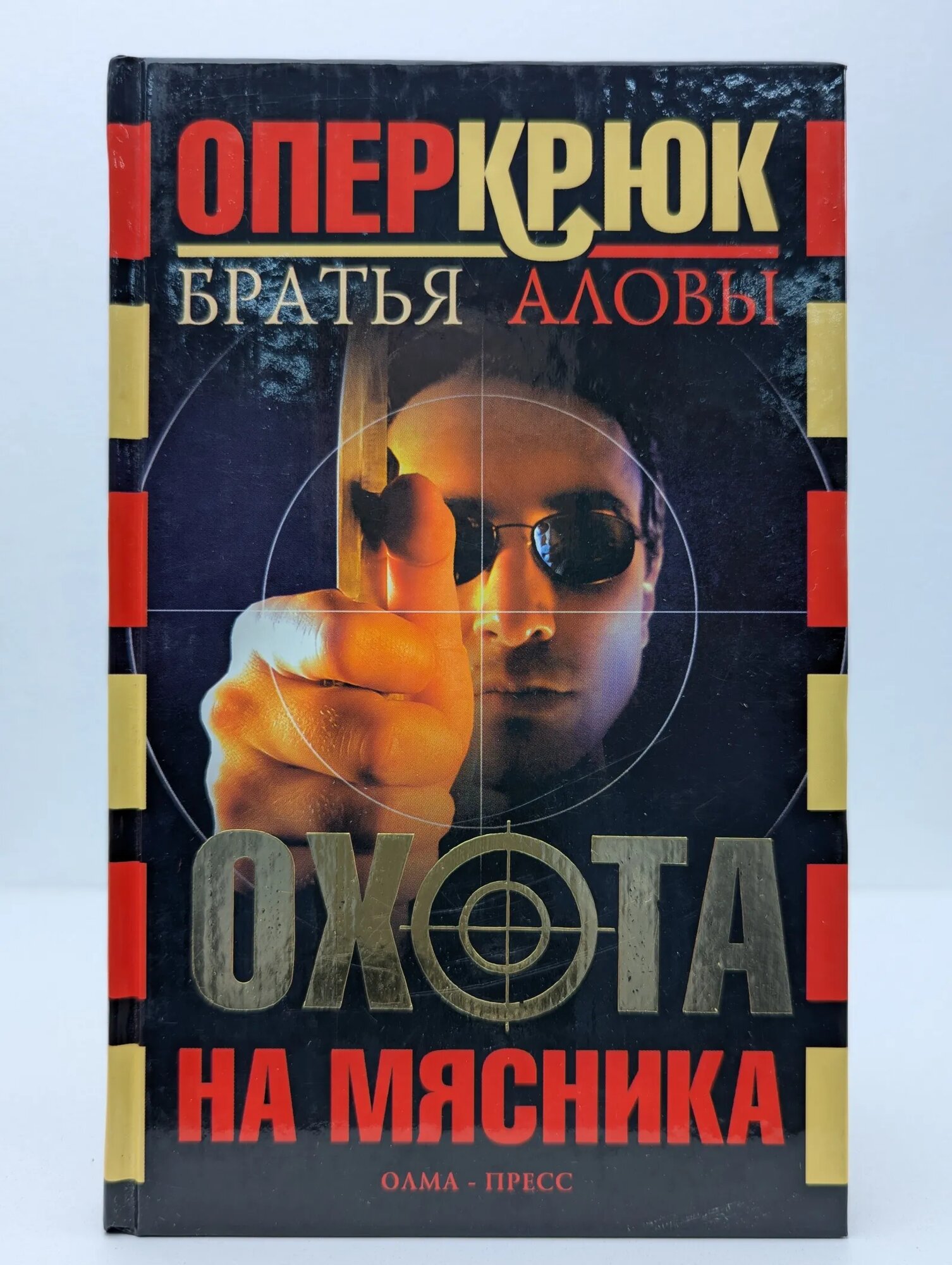 Опер Крюк. Охота на Мясника Алов Сергей, Алов Константин 2002
