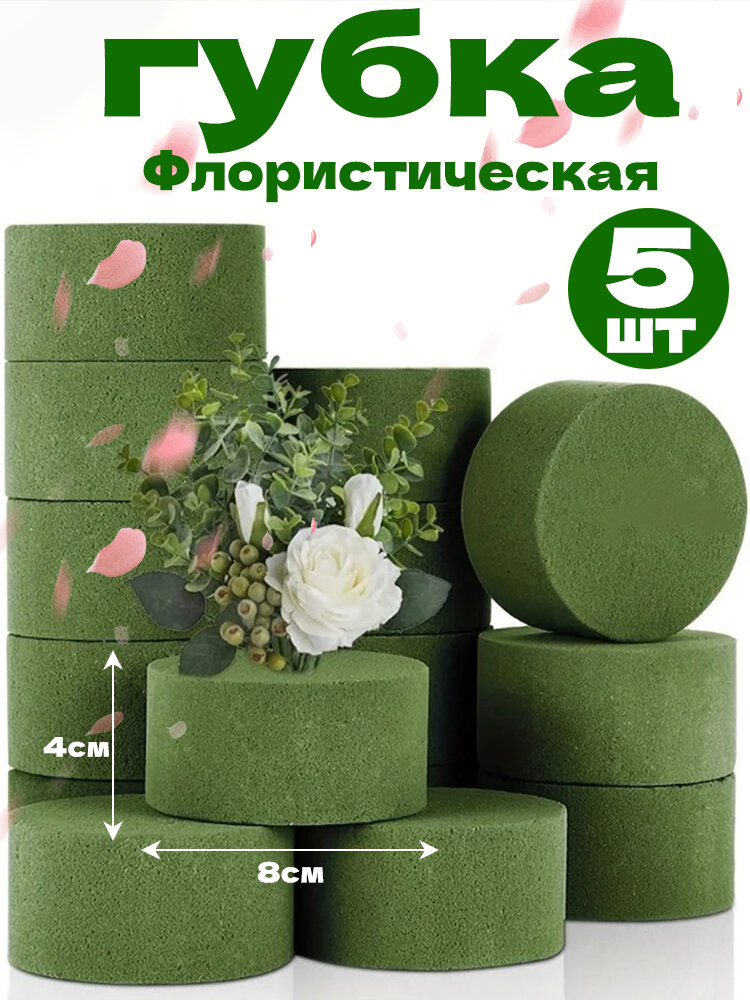 Флористическая губка, для цветов, пиафлор, Круглая, 8х4 см, 5 шт.