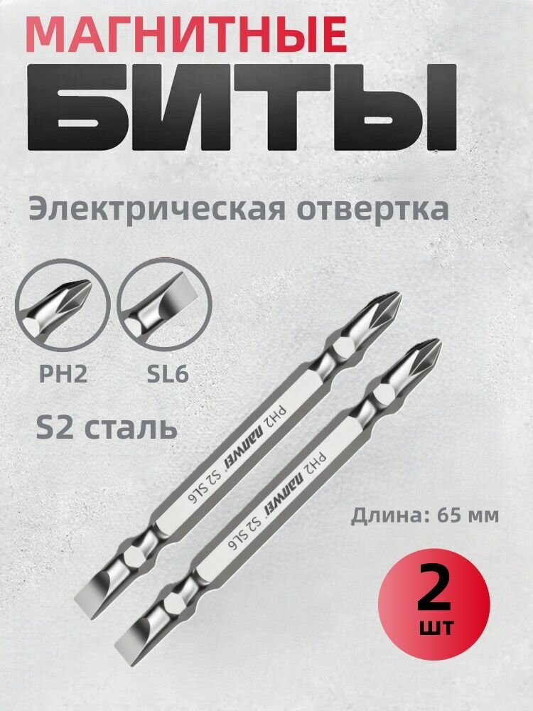 Биты для шуруповерта/биты отверточные Магнитный крест + плоский PH2 + SL6двойного назначения, Материал S2, несколько комбинаций длины