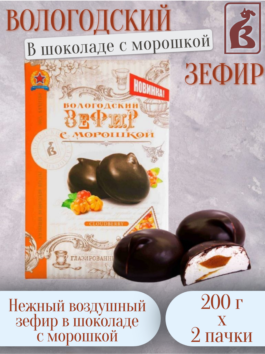 Зефир Вологодский в шоколадной глазури "С морошкой" 200 г (2 штуки)