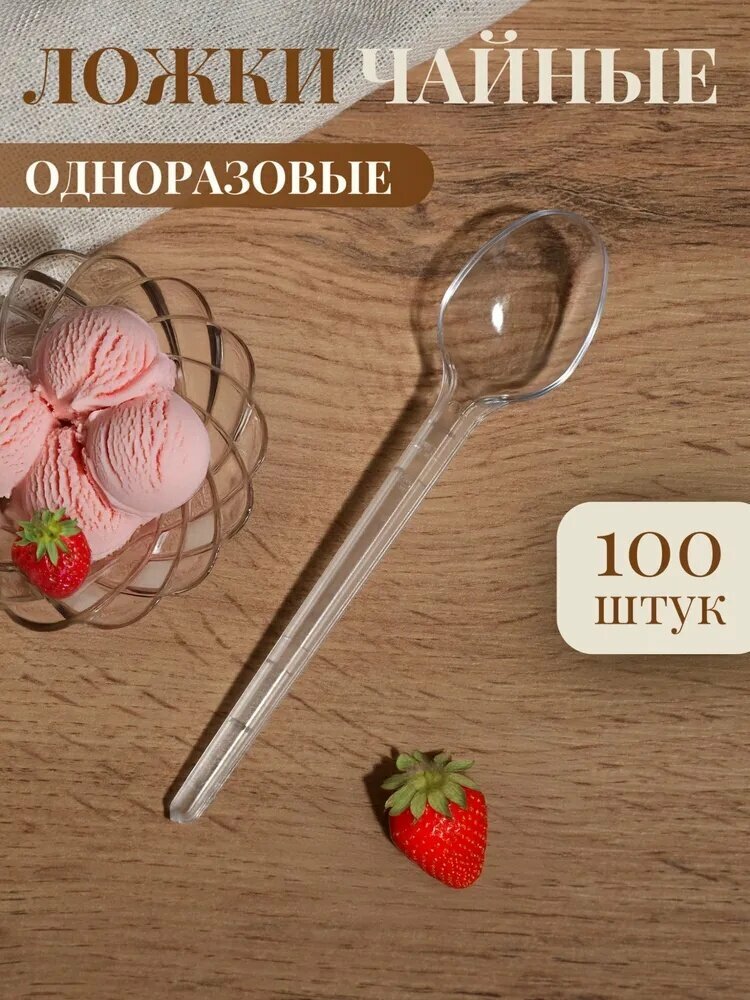 Ложки чайные одноразовые пластиковые 125 мм (100 шт) прозрачные