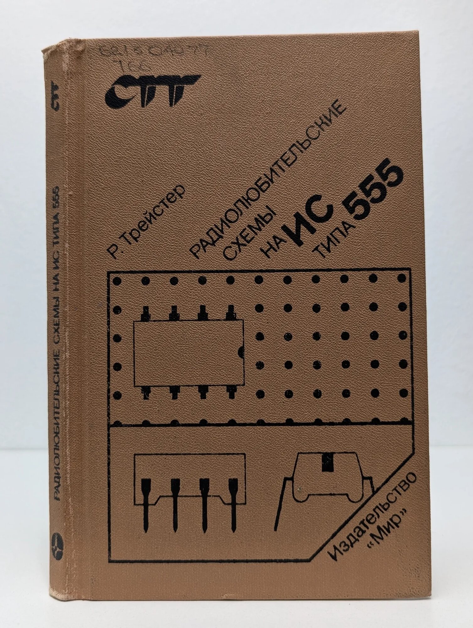 Радиолюбительские схемы на ИС типа 555 Трейстер Роберт 1988