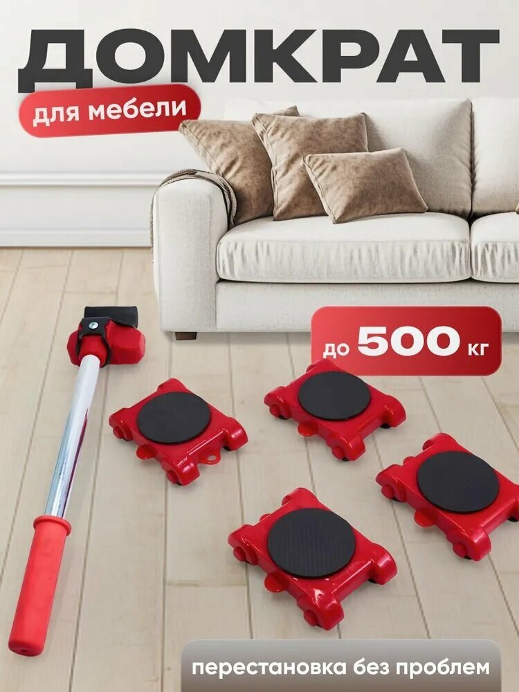 Домкрат для перемещения мебели на колесиках набор Birdhouse