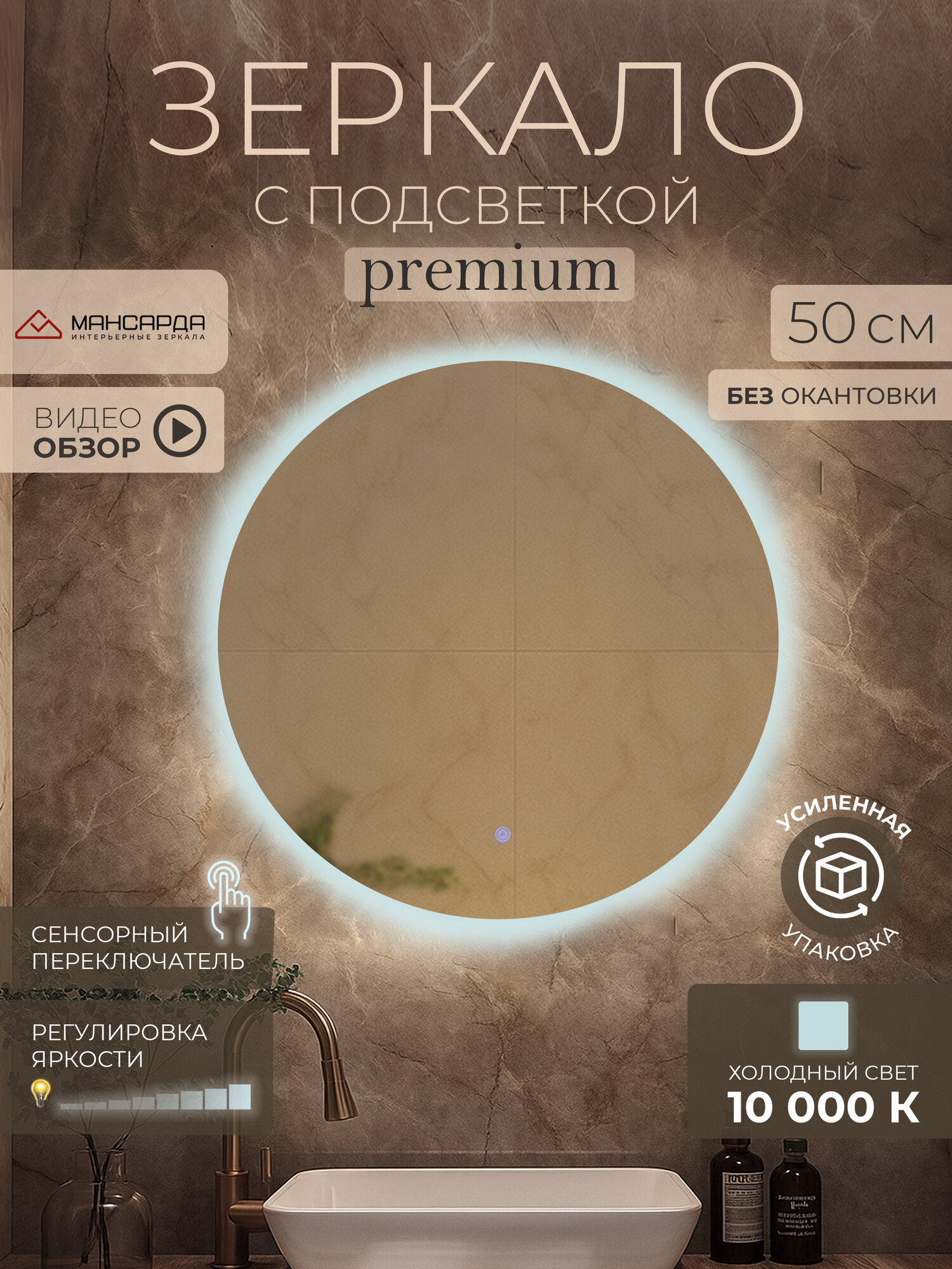 Зеркало круглое настенное Мансарда 50х50 см интерьерное с сенсорной подсветкой защита IP44 универсальное