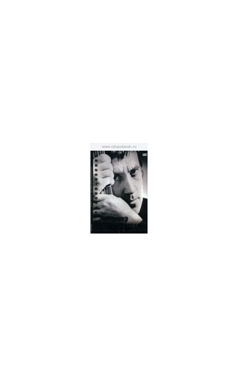 Диск Высоцкий Владимир. Таллин - Москва. (1 DVD)
