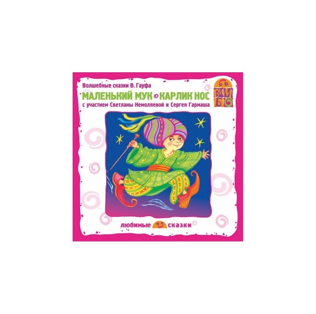 Маленький Мук. Карлик Нос. А. Гауф (с участием С. Гармаша, С. Немоляевой). 1 CD
