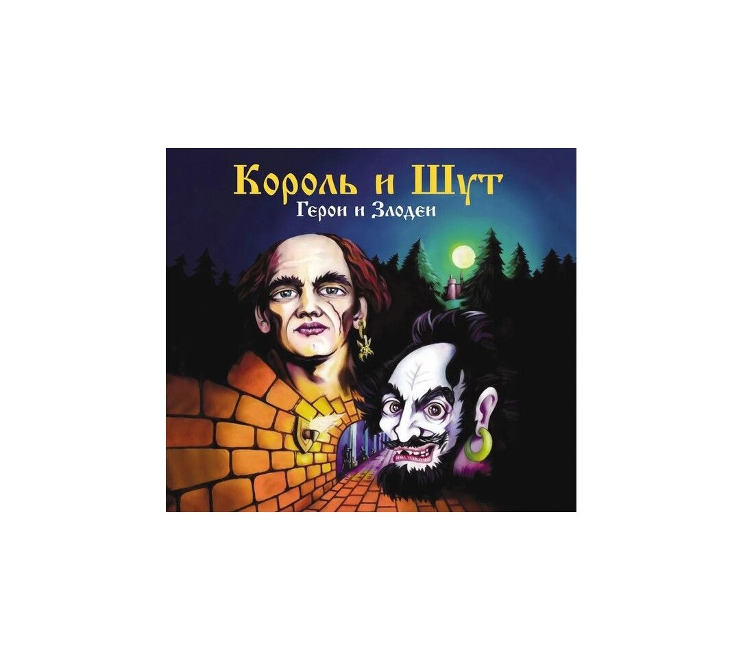Диск Король И Шут - Герои И Злодеи (1 CD)