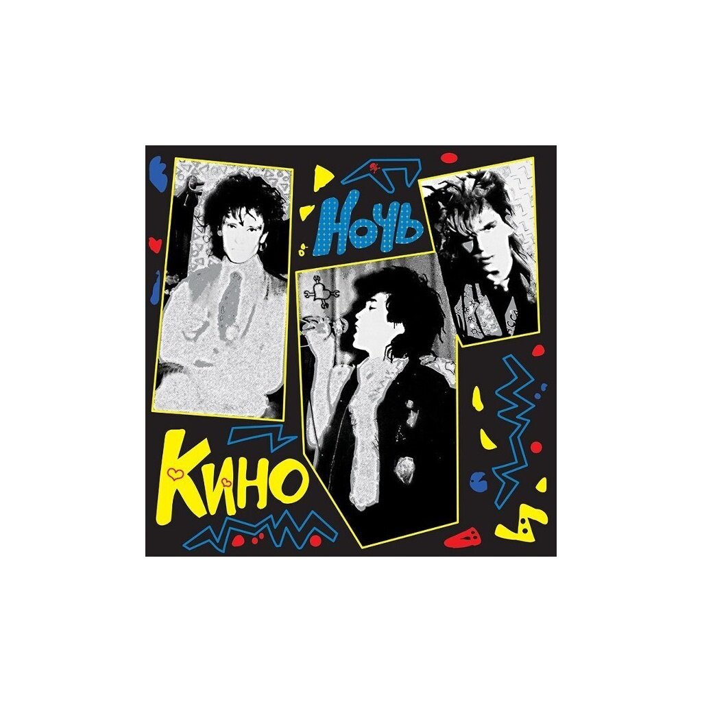 Кино - Ночь vinyl
