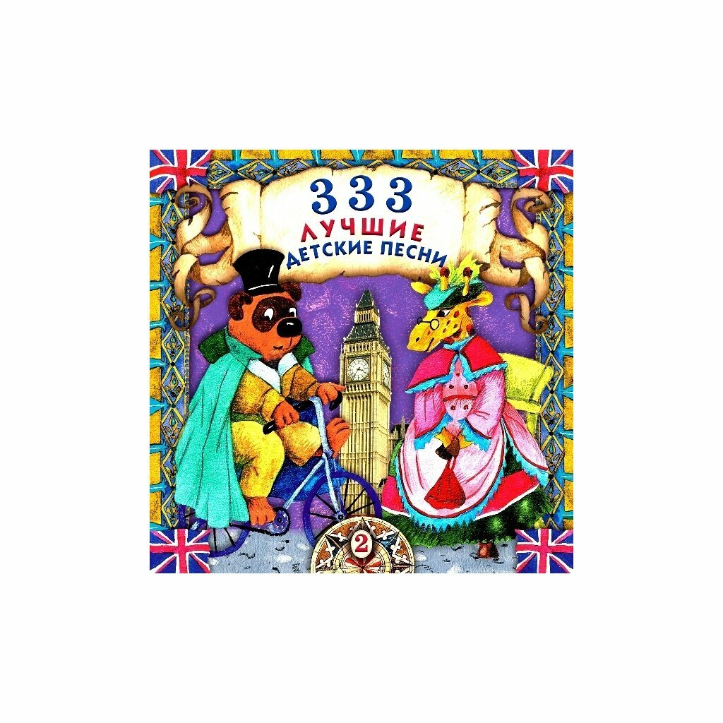 Диск 333 лучшие детские песни. Часть 2 (1 CD)