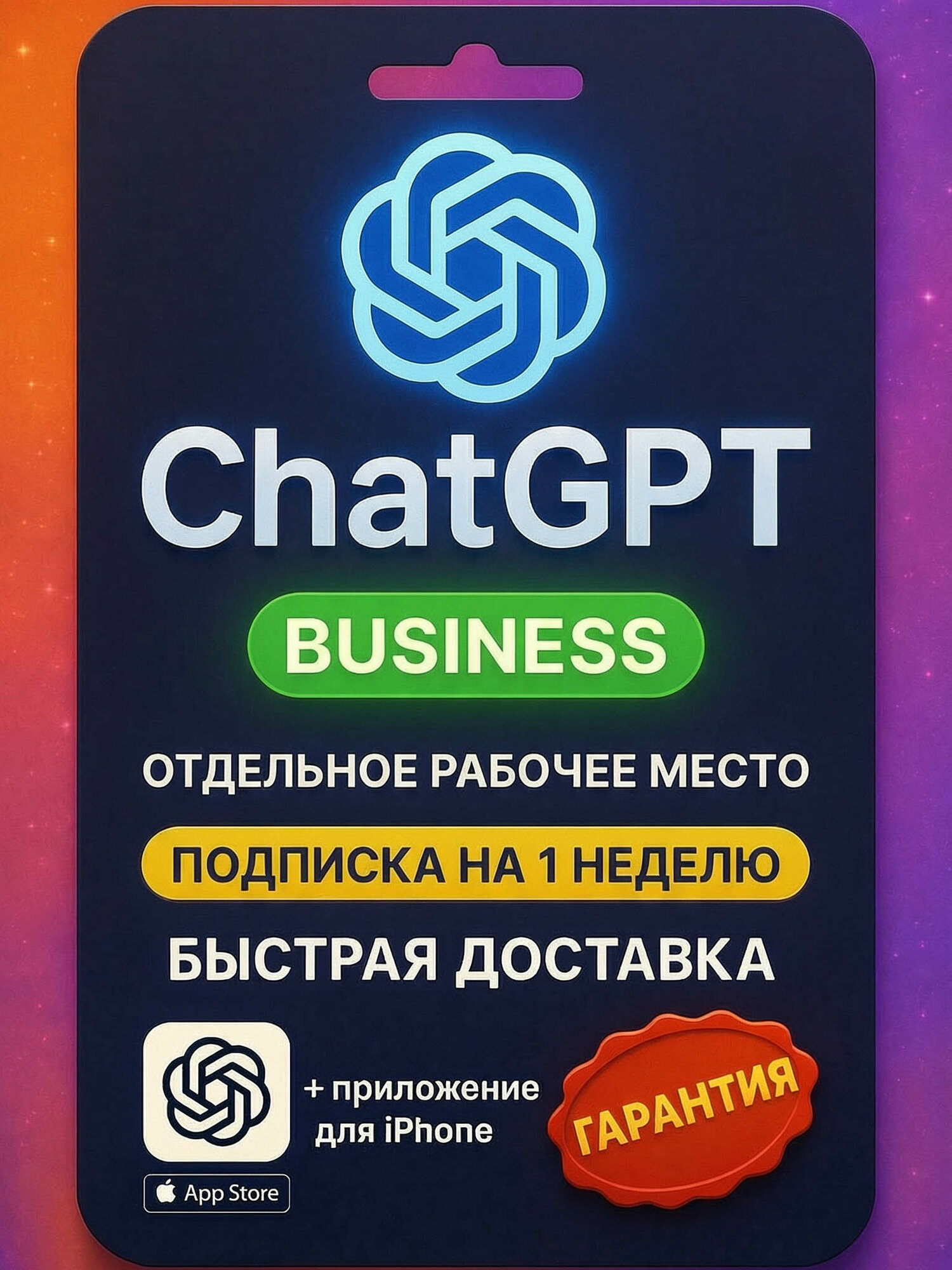 ChatGPT подписка Business на 1 неделю | Отдельное рабочее пространство | Быстрая выдача | Chat GPT 5.2