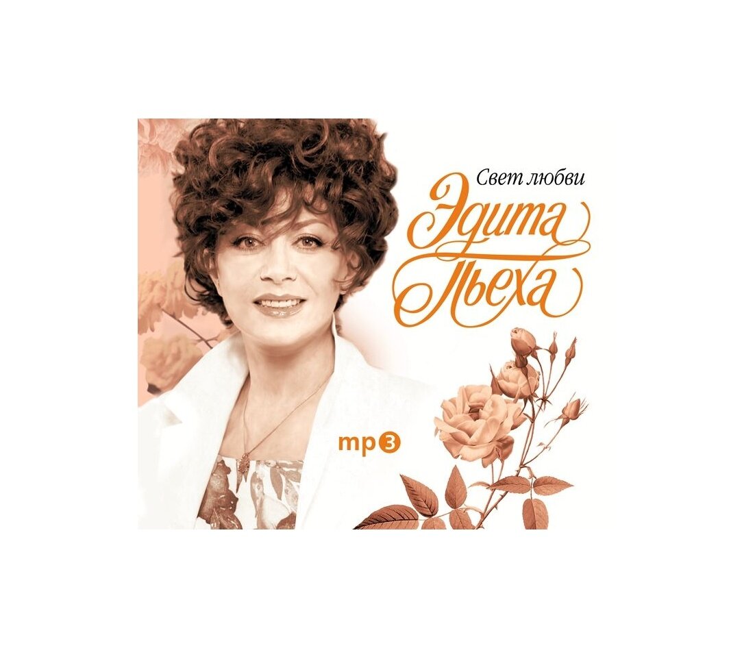 Диск Эдита Пьеха - Свет любви (1 CD)