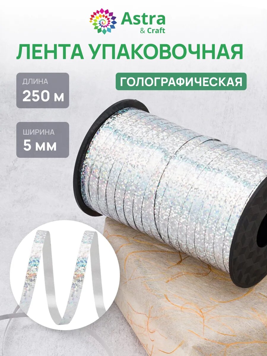 Лента упаковочная голографическая для шаров и подарков, 5мм*250м/бобина (SL12 серебро)