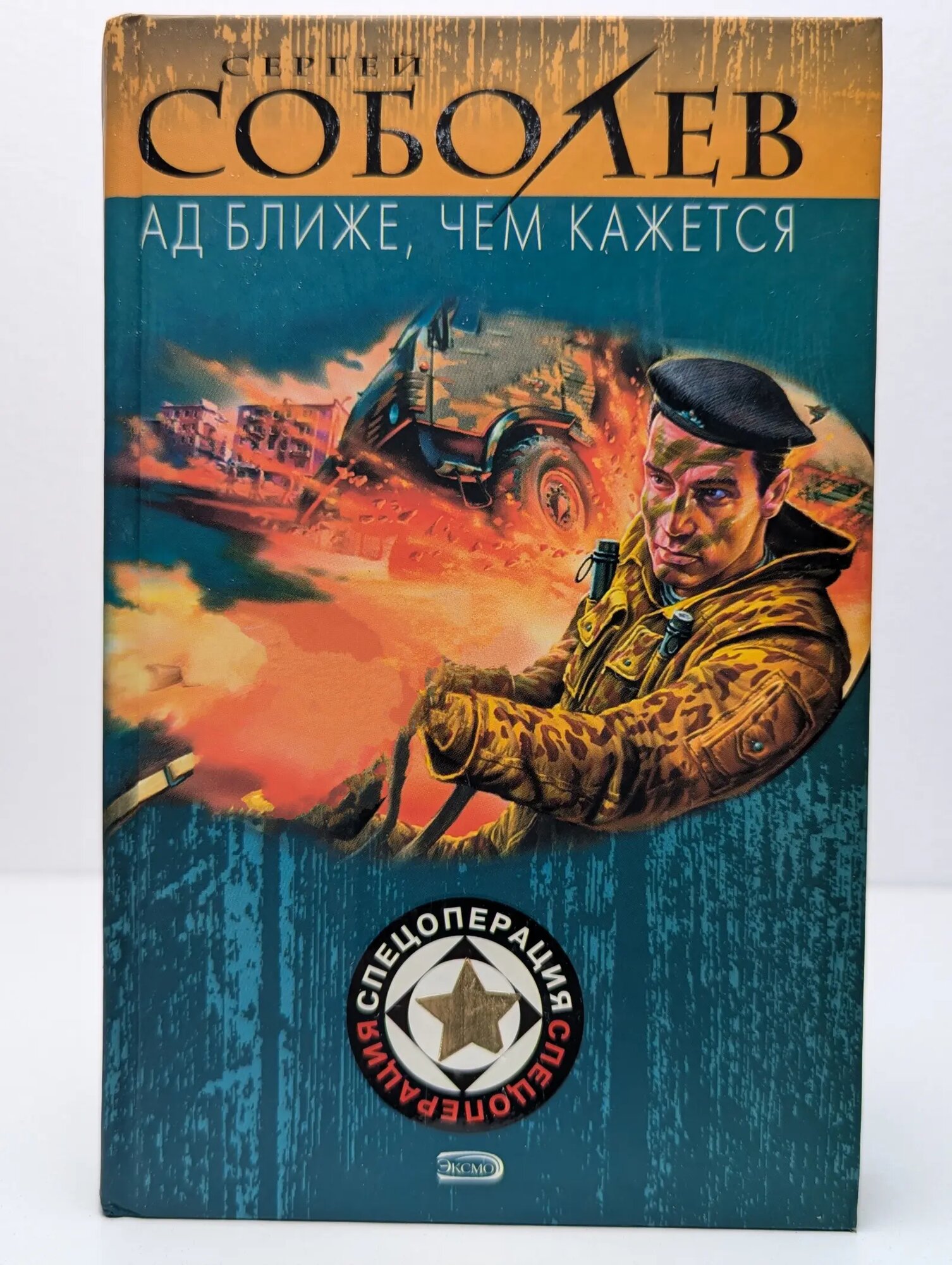 Ад ближе, чем кажется Соболев Сергей Викторович 2008