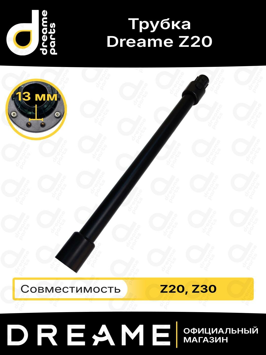 Трубка Dreame Z20 / Z30