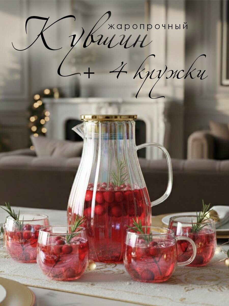 Кувшин стеклянный + 4 кружки (для воды и напитков жаропрочные из боросиликатного стекла), Амели, ADECORI