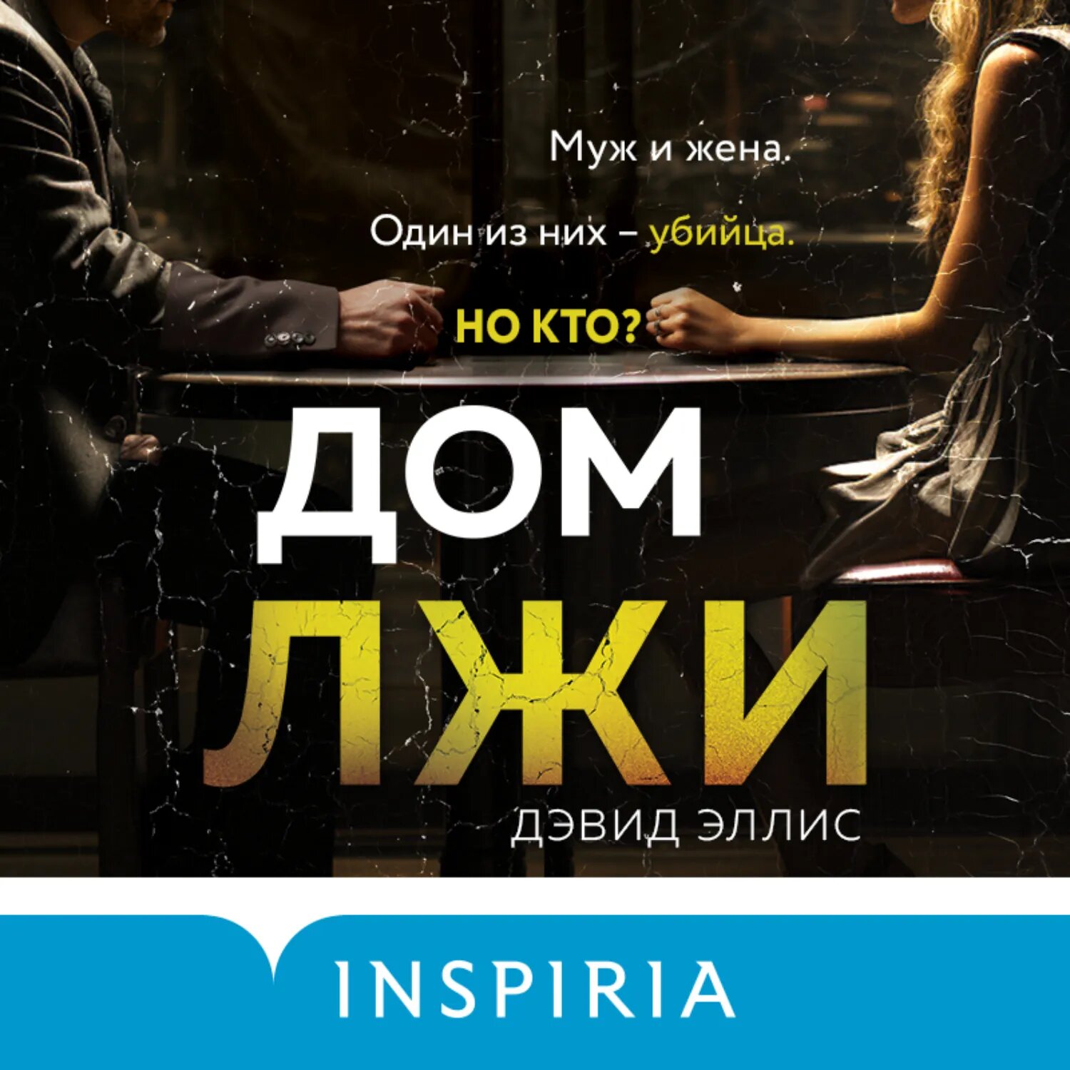 Дом лжи [Аудиокнига]