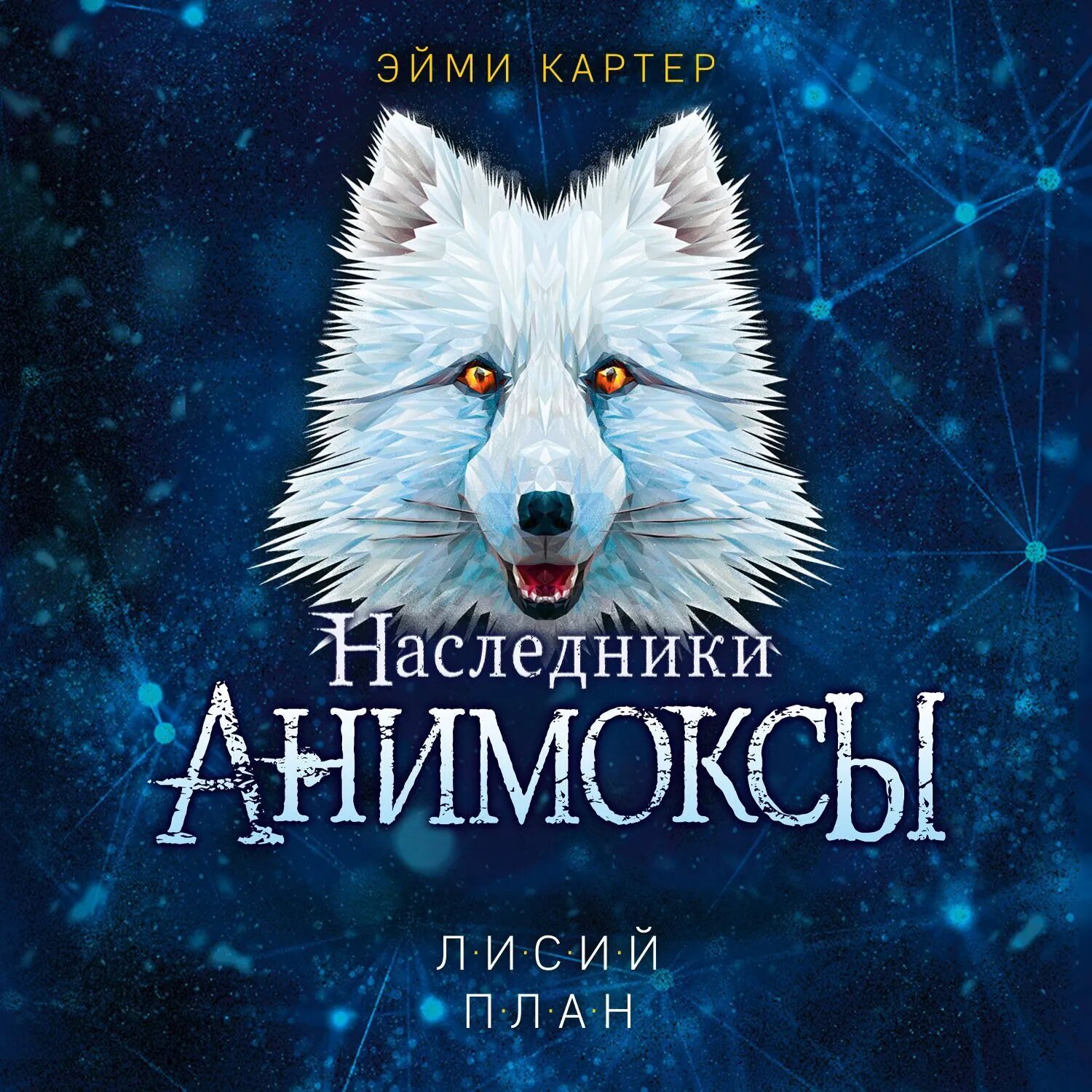 Лисий план [Аудиокнига]
