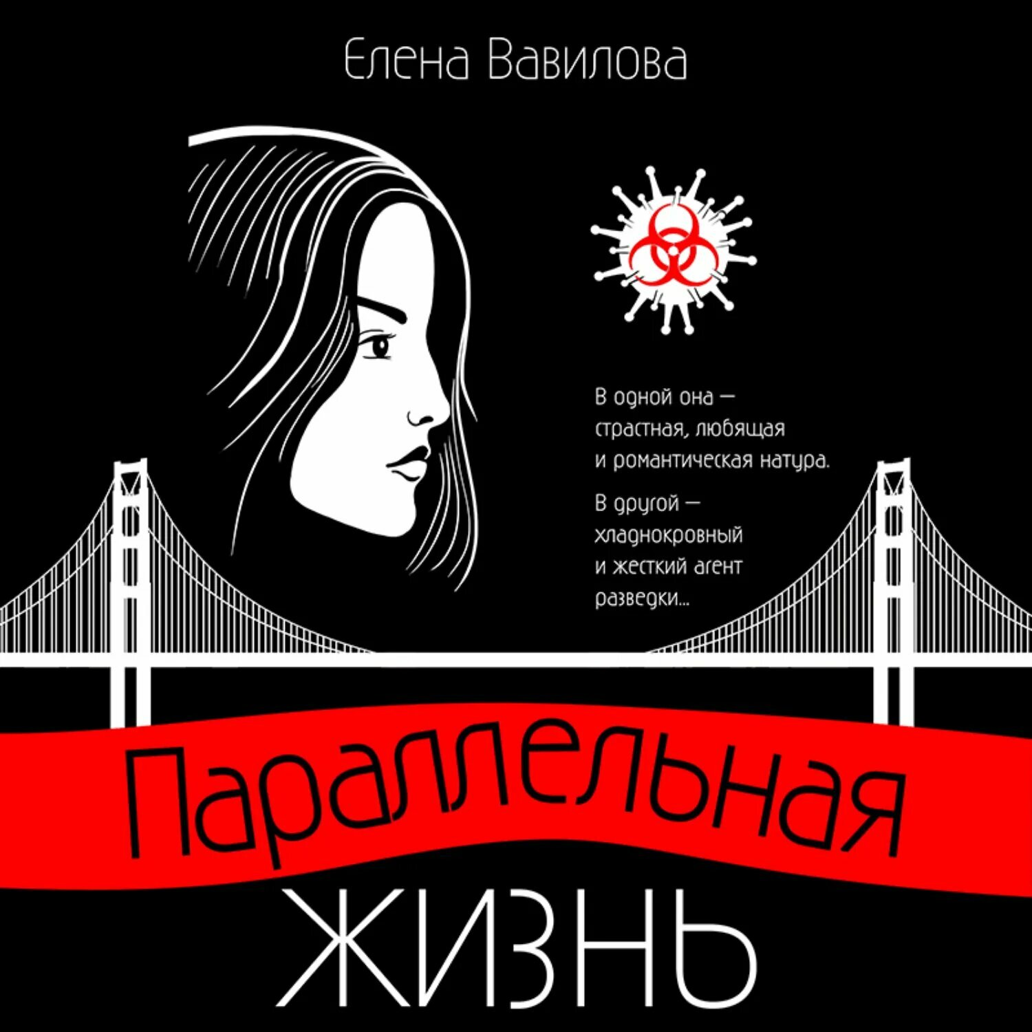 Параллельная жизнь [Аудиокнига]