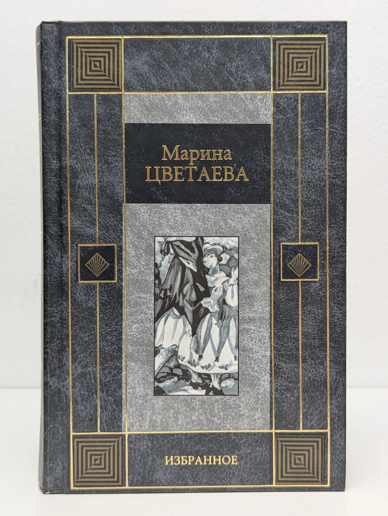 М. М. Цветаева. Избранное: Стихотворения, поэмы Цветаева Марина Ивановна 2004