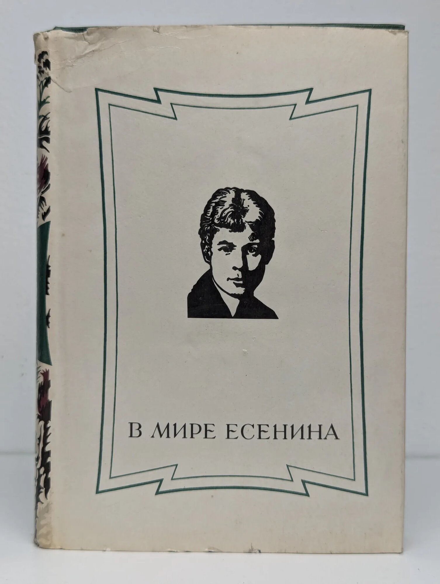 В мире Есенина (сост.) Михайлов Александр Алексеевич, (сост.) Лесневский Станислав Стефанович 1986