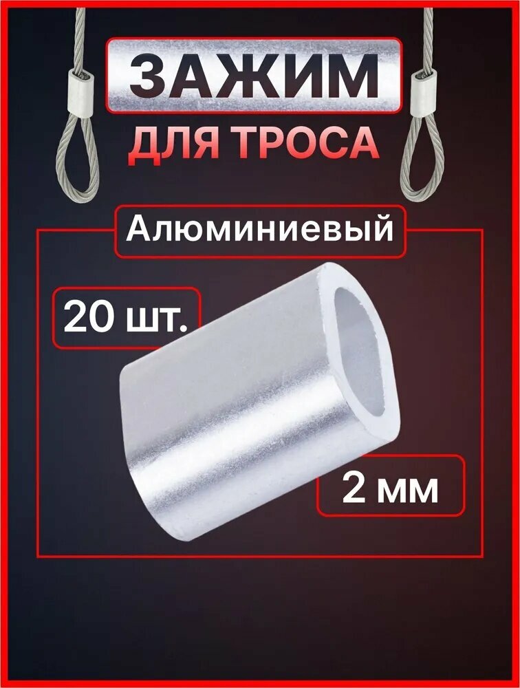 Зажим для троса 2 мм. алюминиевый (20шт.) Втулка троса обжимная, алюминиевая