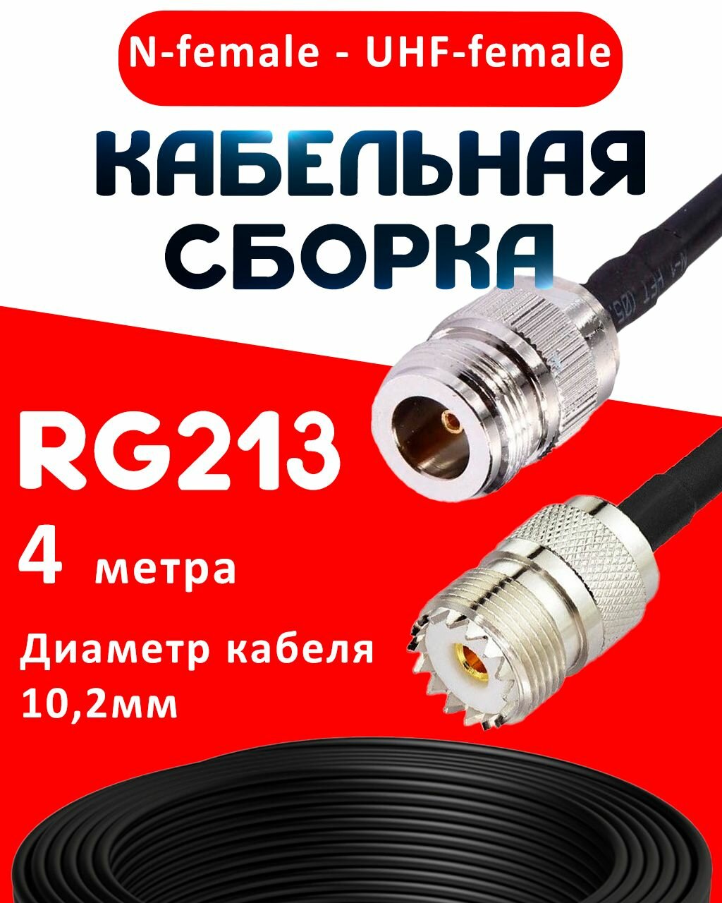 Кабельная сборка RG-213 с разъемами N-female - UHF-female, 4 метра