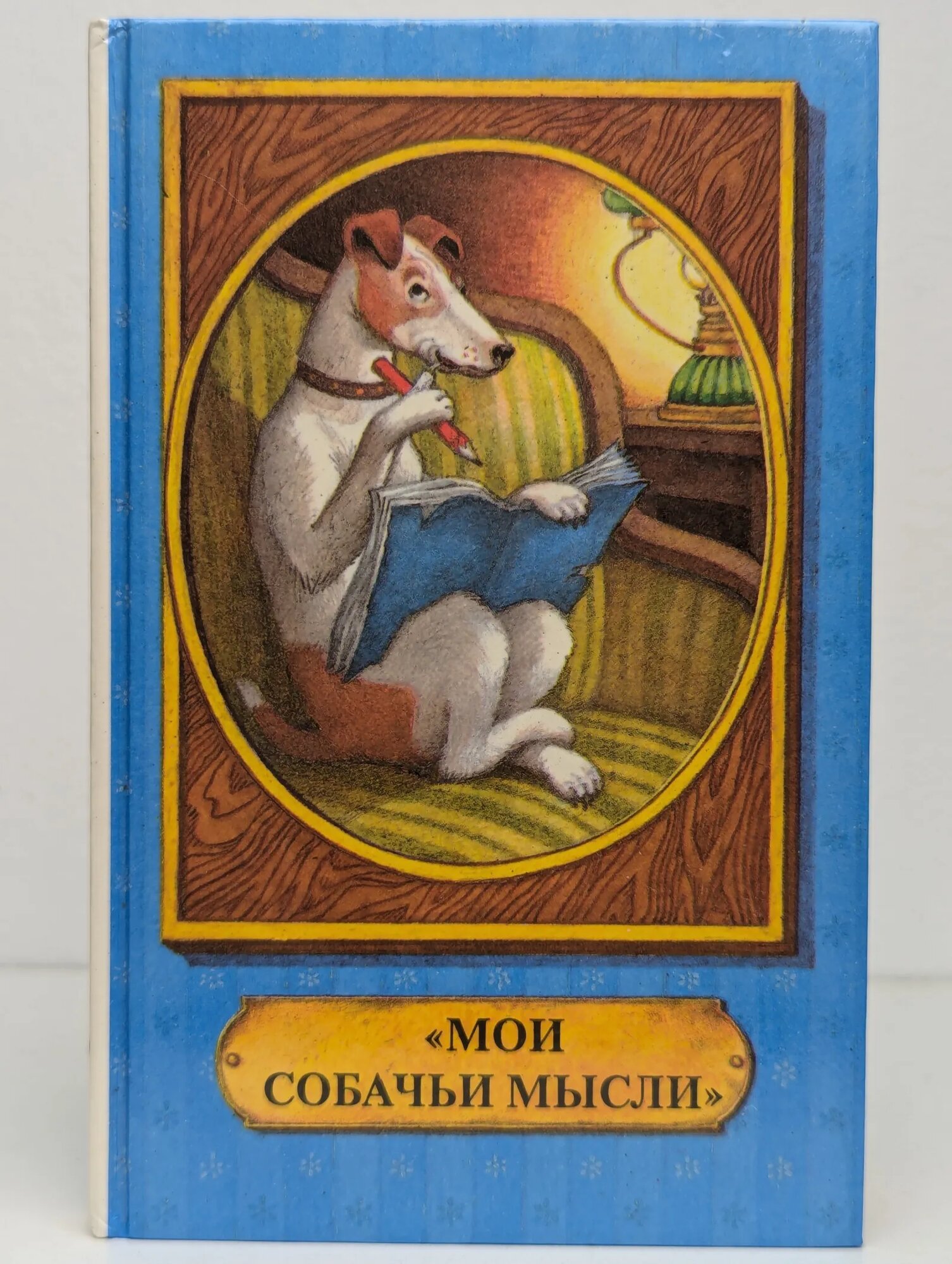 Мои собачьи мысли Сборник 1994