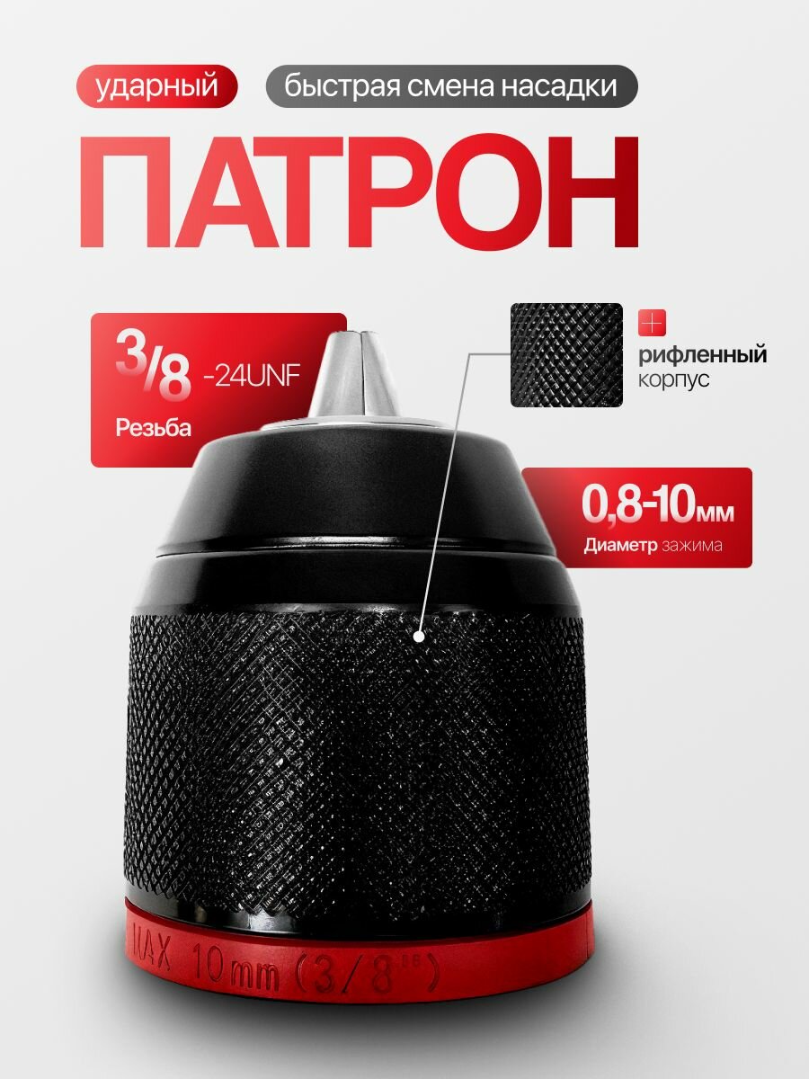 Патрон ударный цельнометаллический быстрозажимной, резьба 3/8, зажим 0,8-10мм