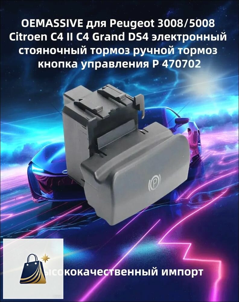 Высококачественный импорт! OEMASSIVE для Peugeot 3008/5008 Citroen C4 II C4 Grand DS4 электронный стояночный тормоз ручной тормоз кнопка управления P 470702