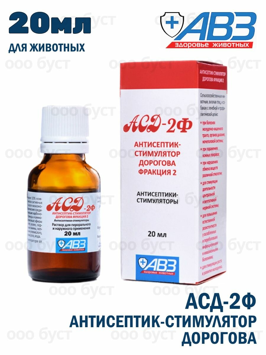 АВЗ АСД-2Ф антисептик-стимулятор Дорогова для животных 20мл
