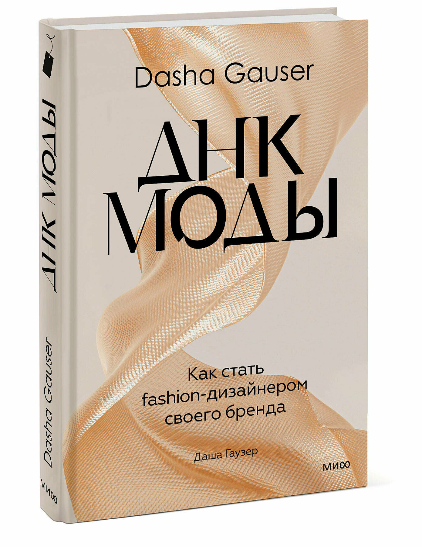 Даша Гаузер. DASHA GAUSER: ДНК моды. Как стать fashion-дизайнером своего бренда