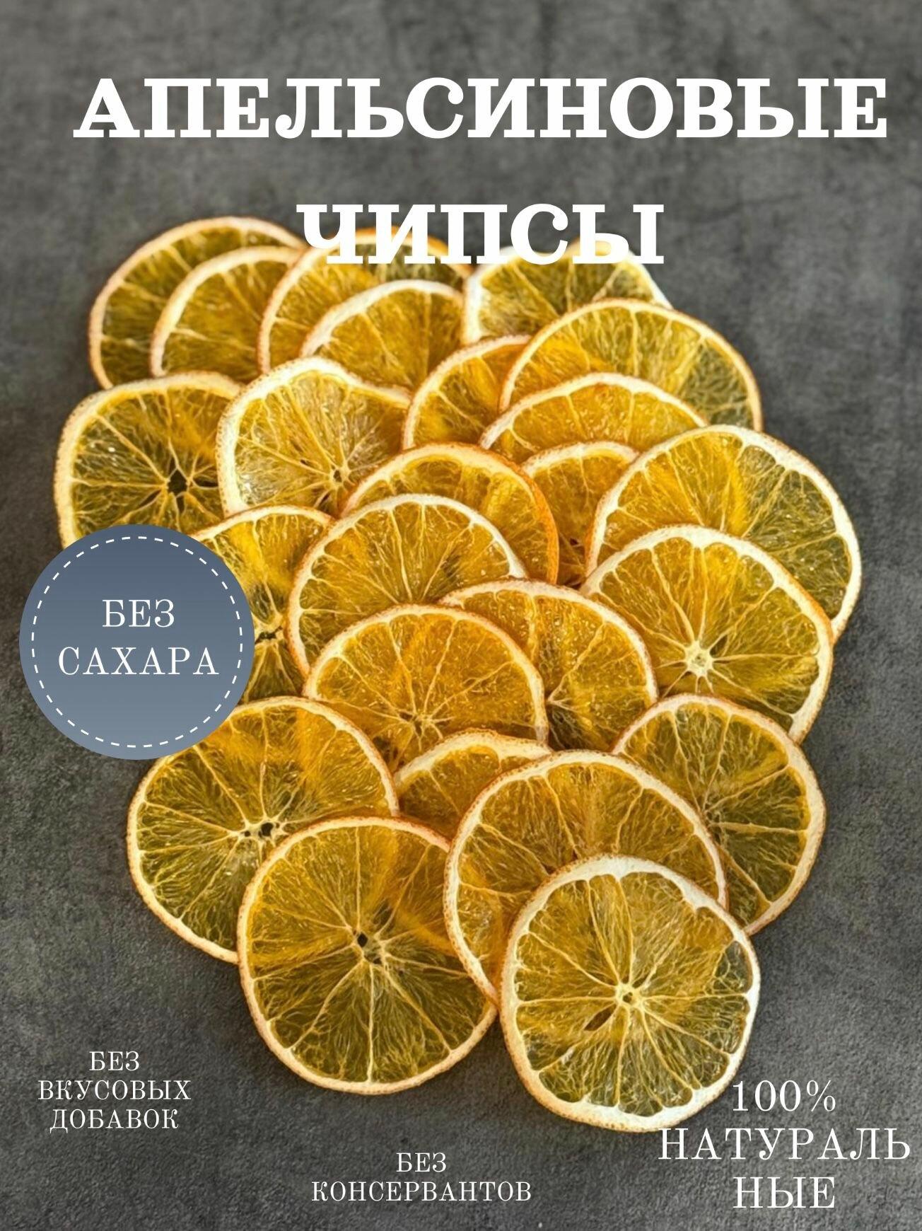 Витамин Счастья, апельсиновые чипсы, 50 г, без сахара