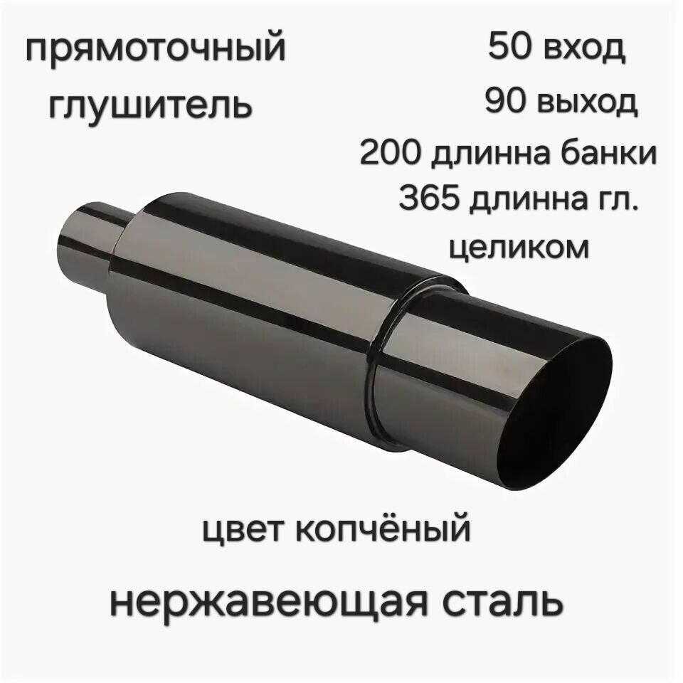 Прямоточный глушитель 50 200 365 универсальный