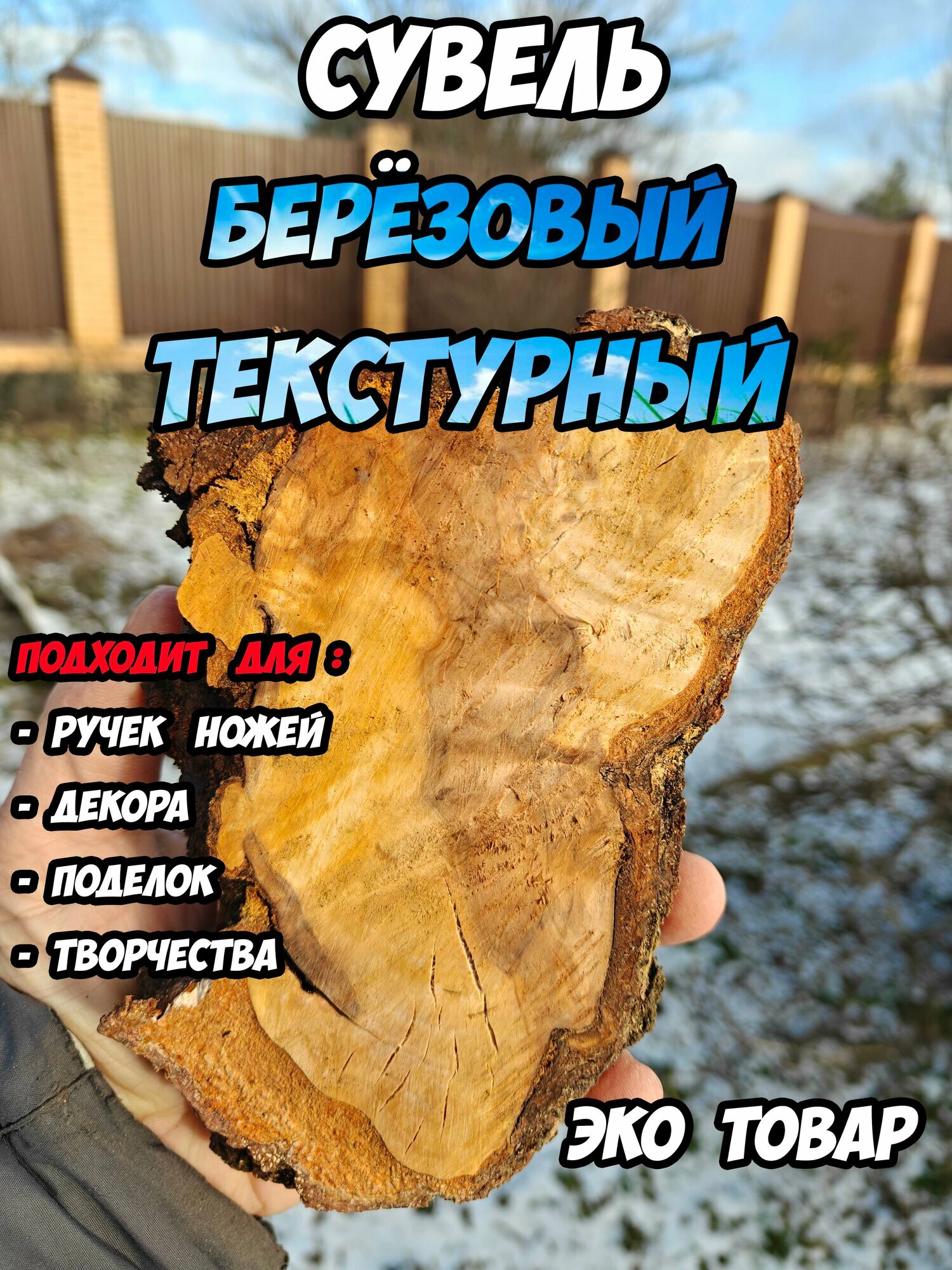 Берёзовый сувель - Текстурный