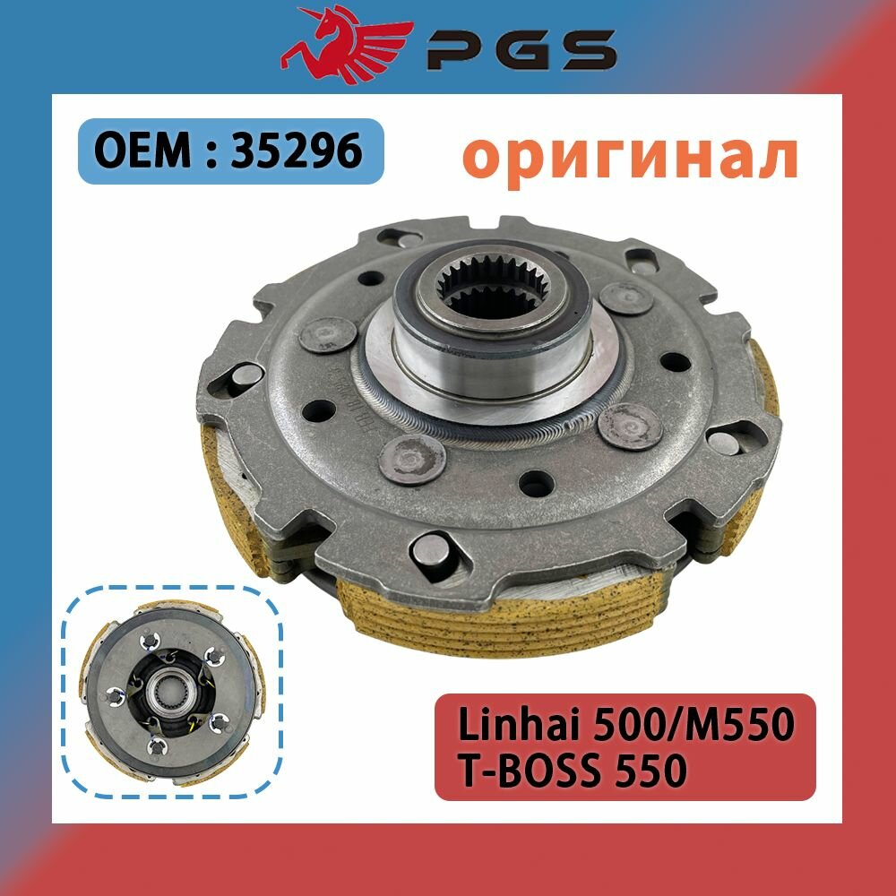 Оригинал Муфта сцепления с мокрым приводом в сборе для Linhai E4 M550 E2 500 M550L E4 500 T3b EFI T-BOSS 550 500 PROMAX T3b 35296