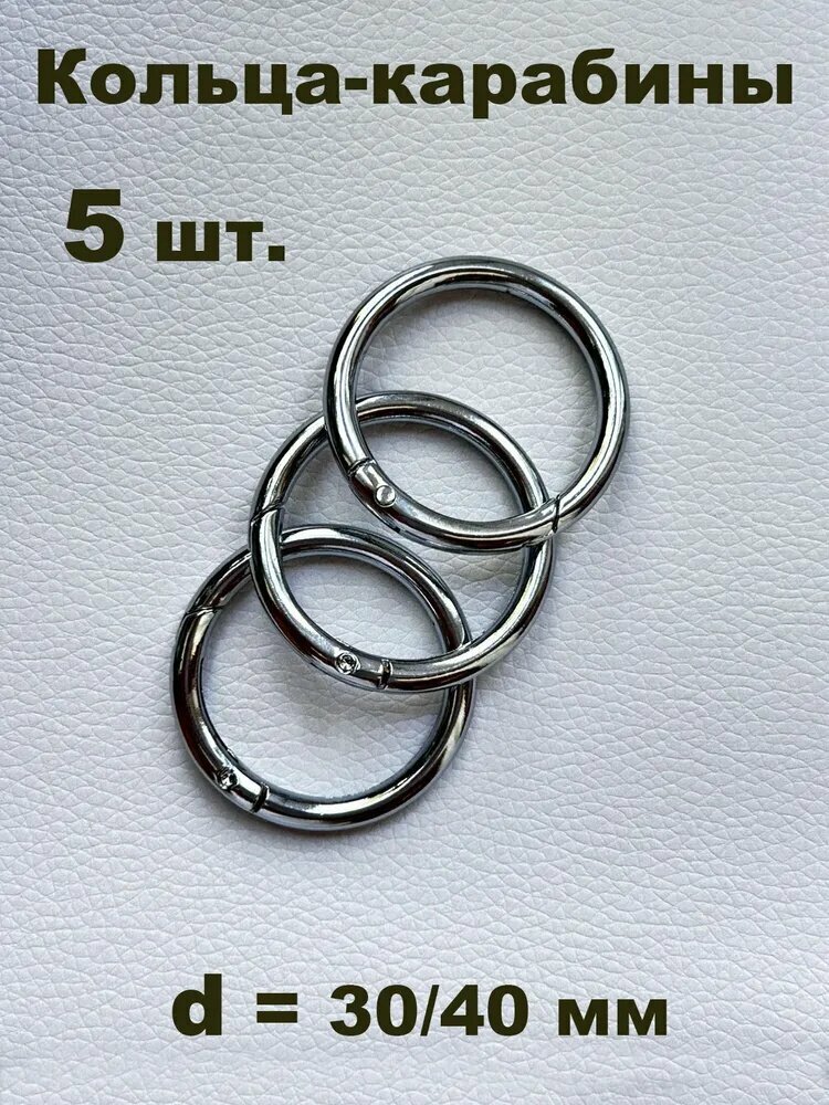Кольцо-карабин для сумок, набор 5 шт. Диаметр 30х40 мм. Цвет серебристый