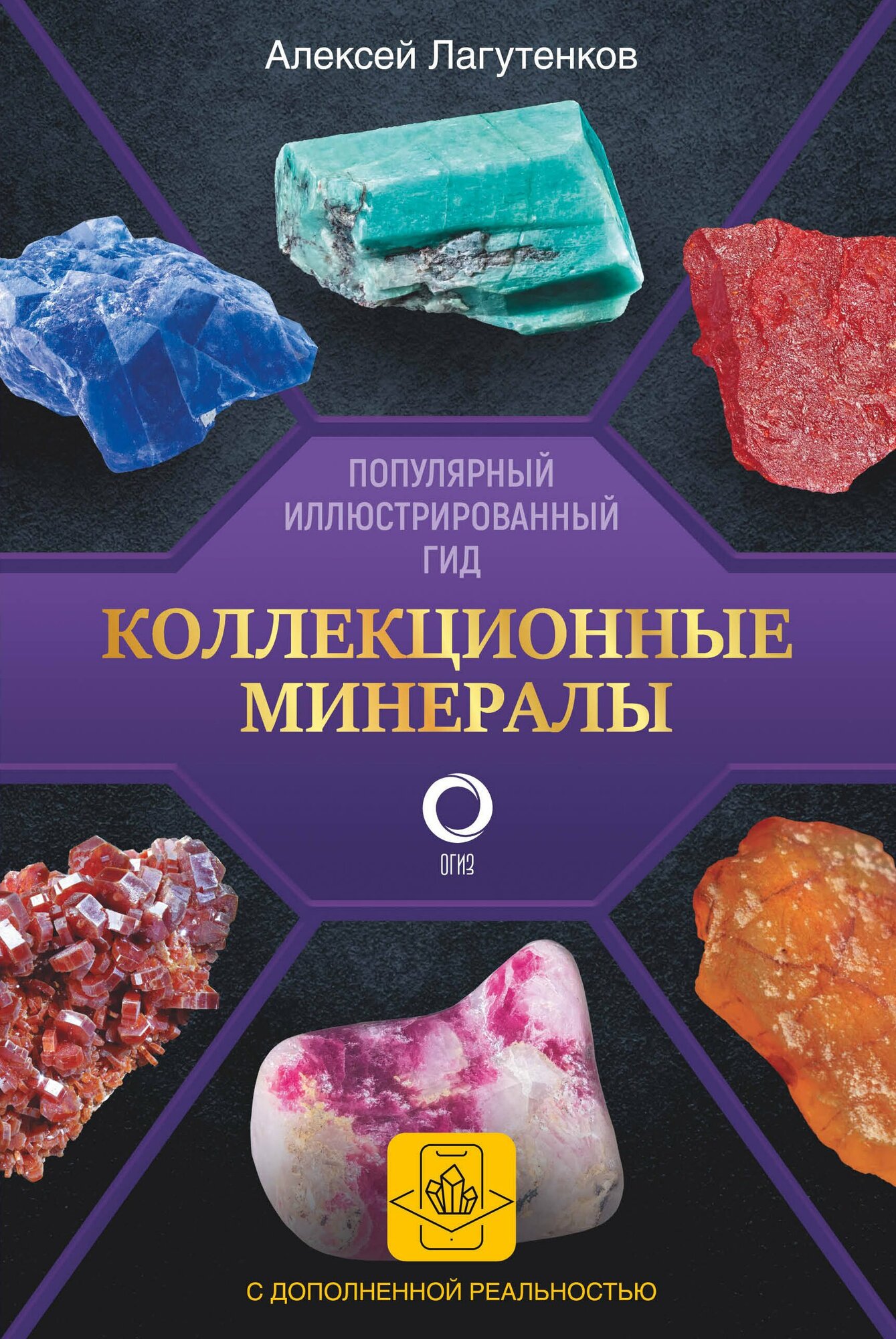 Книга: "Коллекционные минералы. Популярный иллюстрированный гид. С дополненной 3D-реальностью" от Лагутенков А, русский язык, Коллекционирование