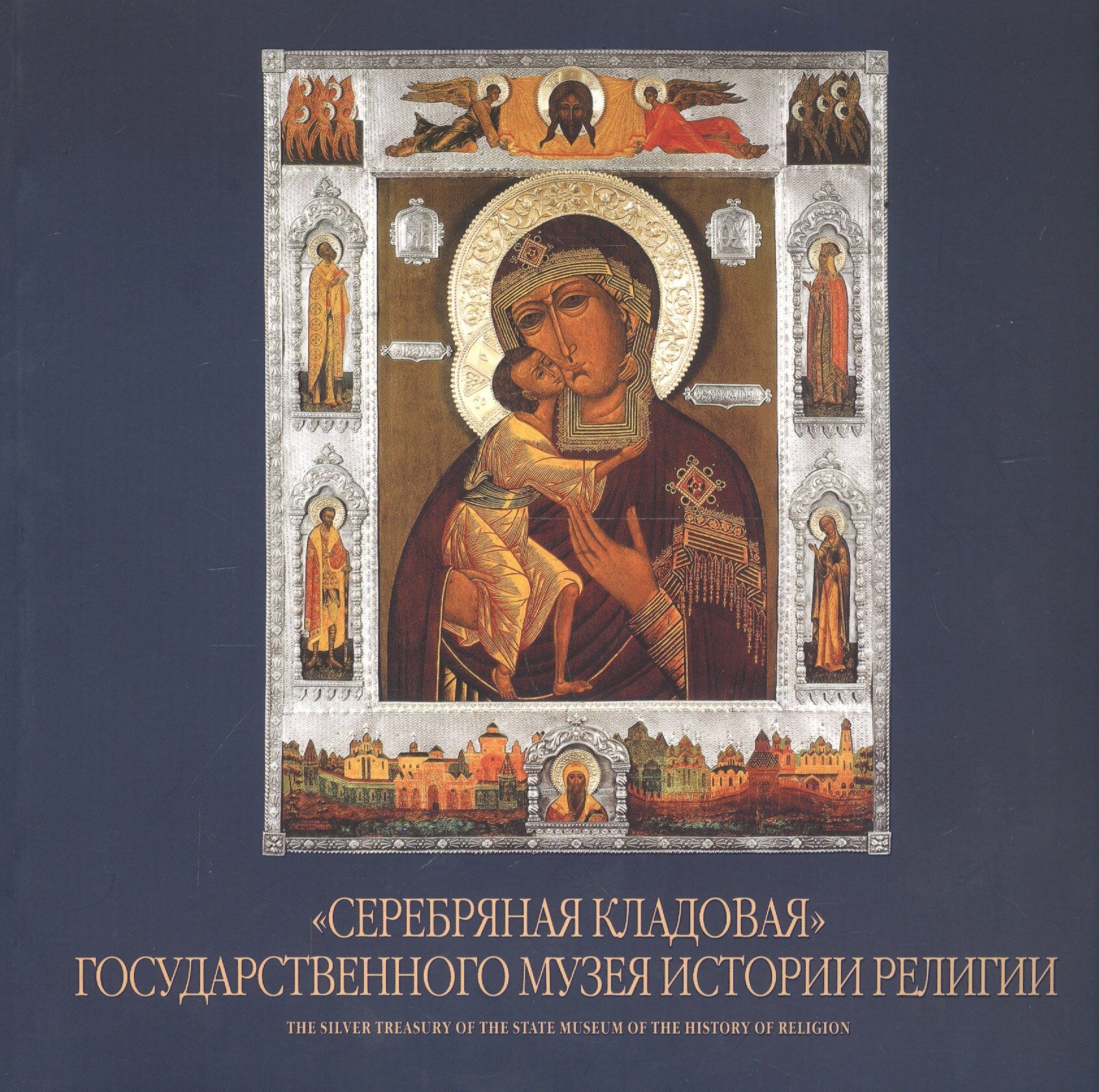 Книга: "Серебряная кладовая" Государственного музея истории религии. Альбом" от Павлова И, русский язык, Музеи мира. Альбомы репродукций