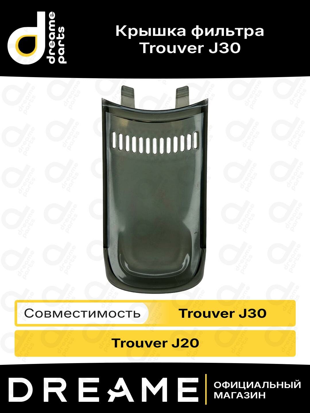 Крышка фильтра для Trouver J30 / J20