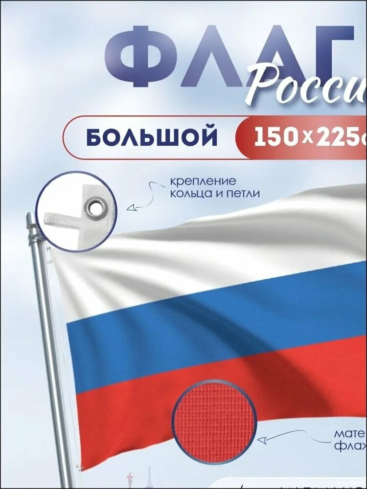 Флаг России большой 150х225, уличный, для флагштока, с бахромой / российский триколор РФ