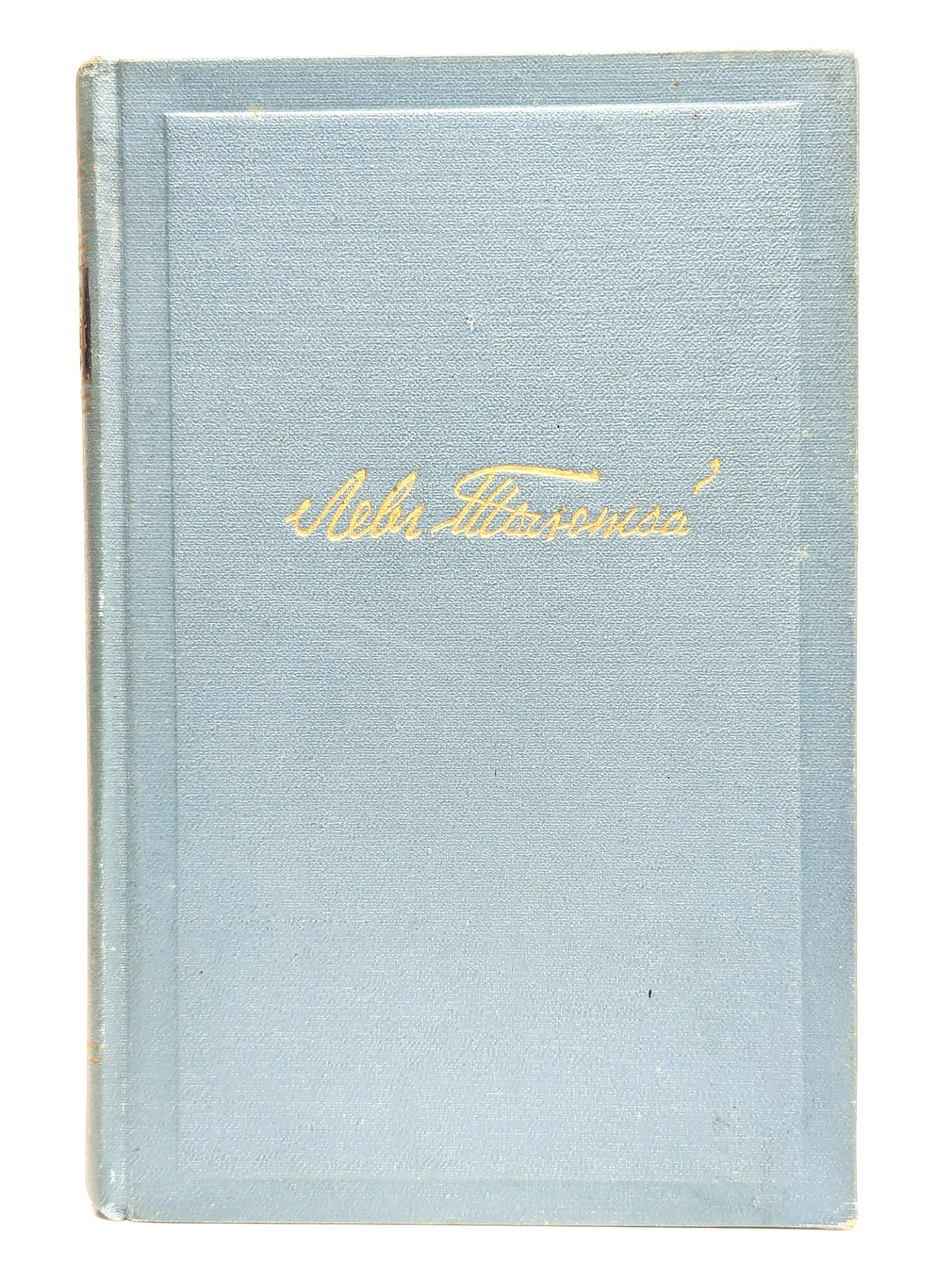 Лев Толстой. Собрание сочинений в четырнадцати томах. Том 7 Толстой Лев Николаевич 1952